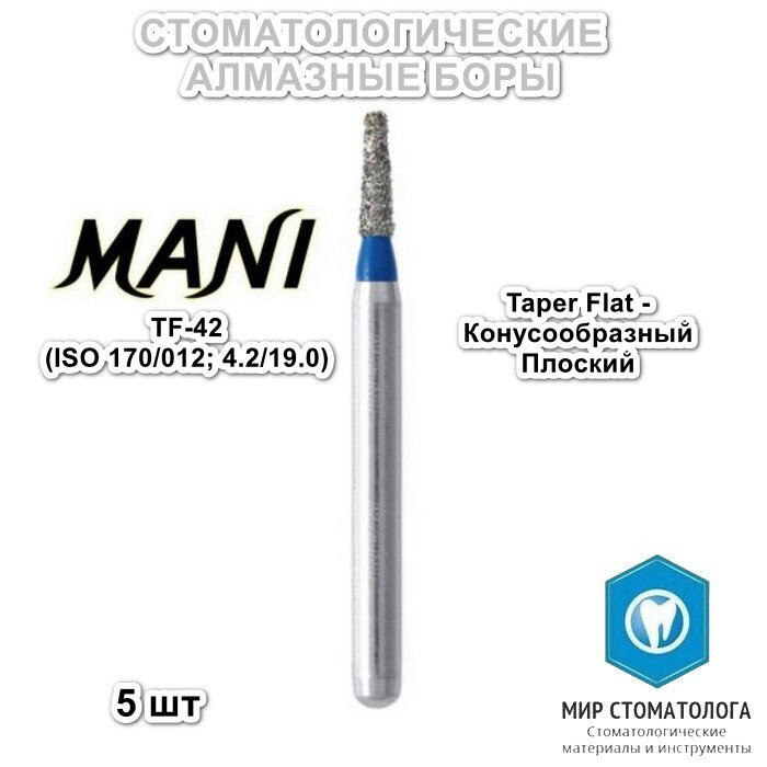 Боры алмазные Mani Dia-Burs TF-42 (Taper Flat - Конусообразный Плоский кончик)