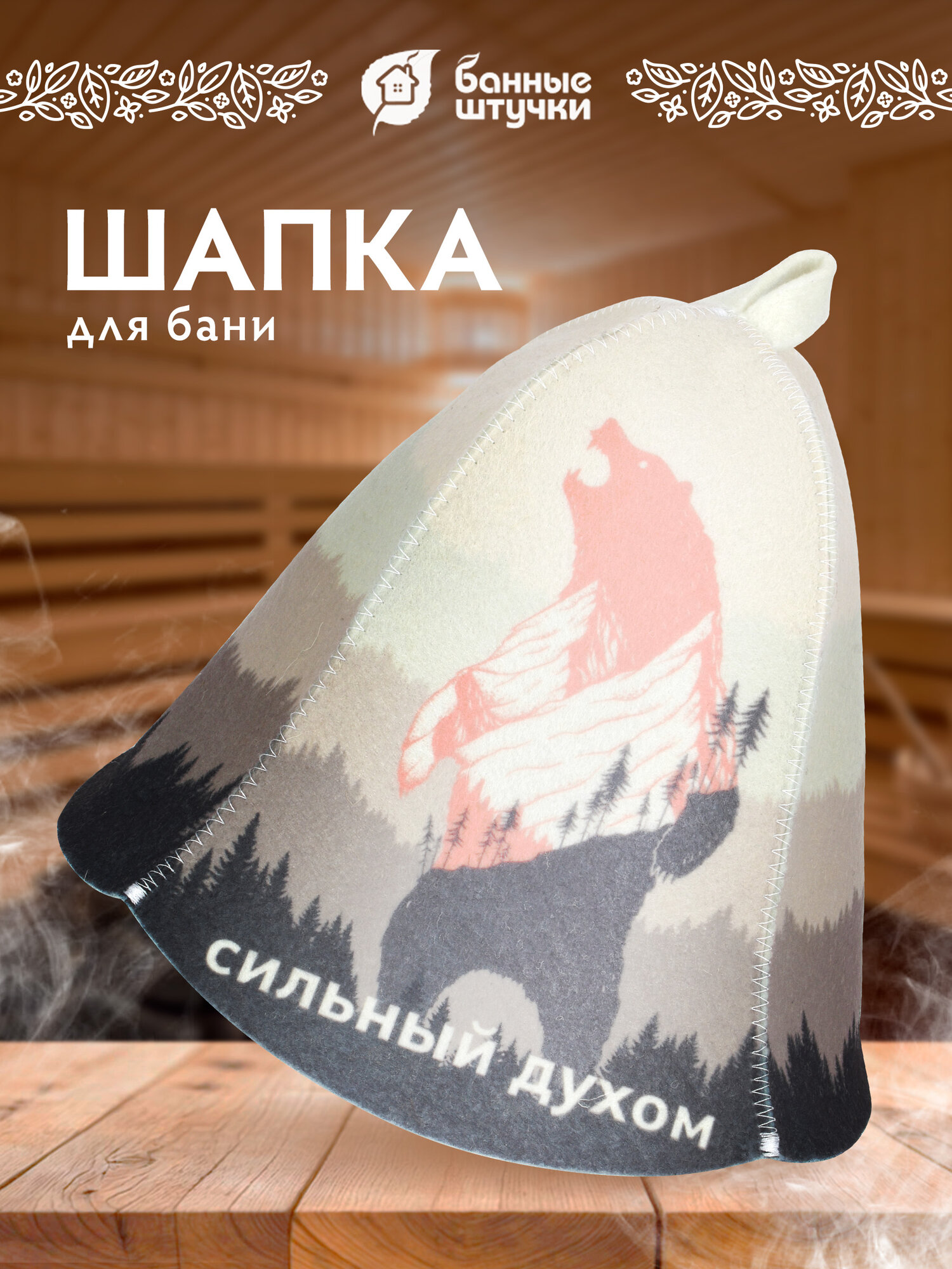 Шапка для бани "Сильный духом"