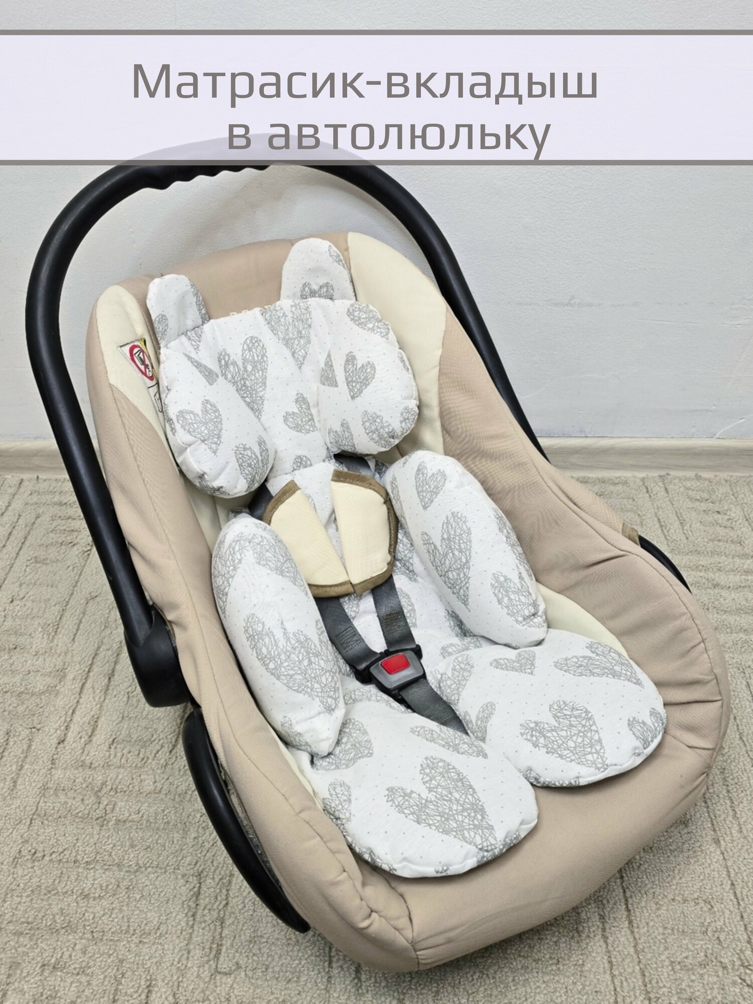 Матрасик-вкладыш в автолюльку "Серые Вязаные сердечки на белом" 60*45
