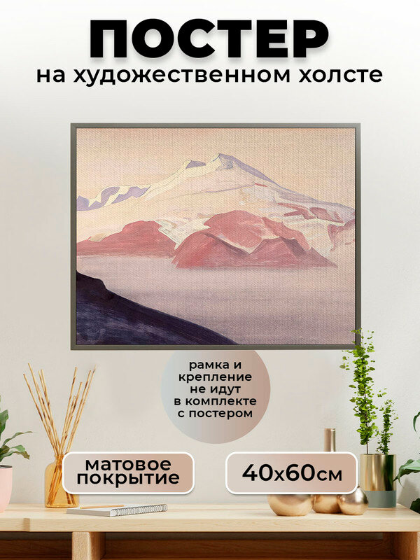 Постер интерьерный Николай Рерих Эльбрус Кавказ репродукция 40х60 см