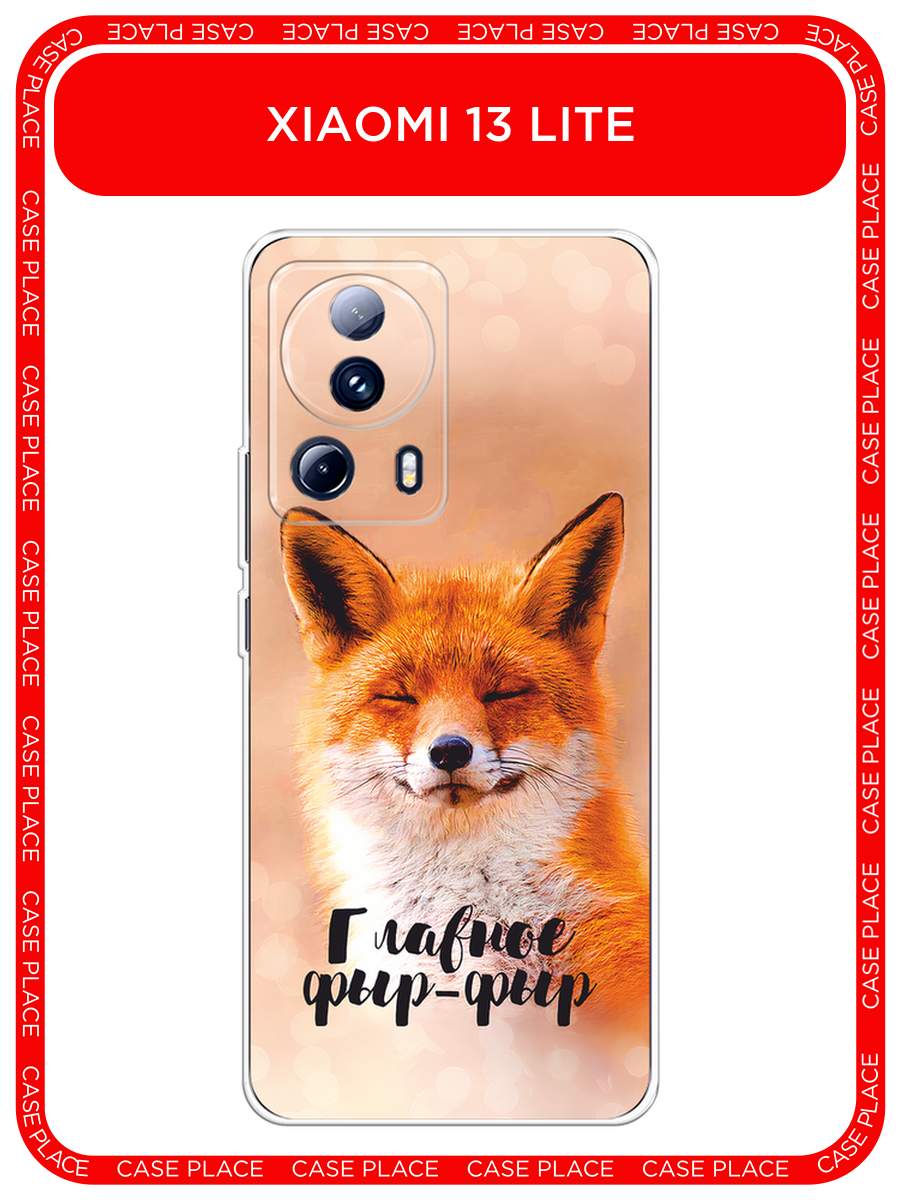 Чехол на Xiaomi 13 Lite / Сяоми 13 Лайт с принтом Главное фыр-фыр
