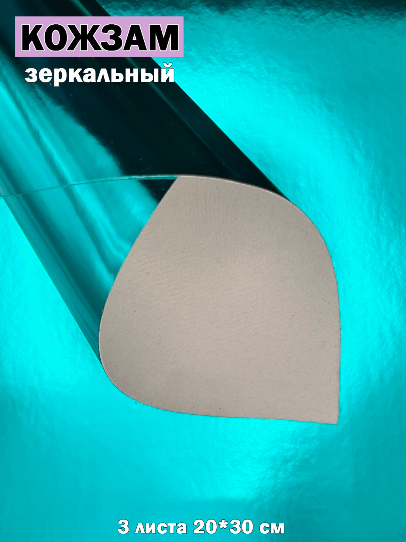 Кожзам зеркальный голографик А4 (3листа)