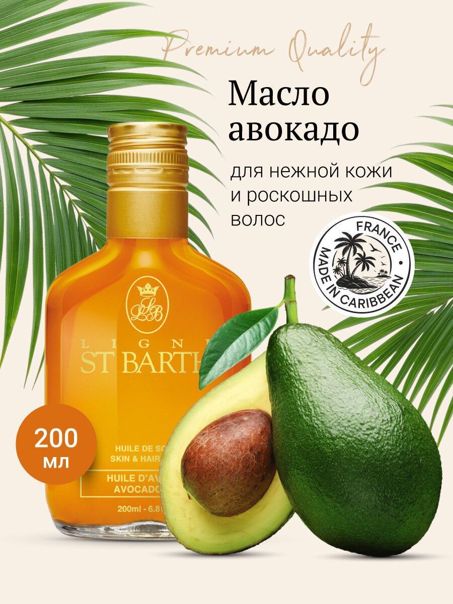 Ligne ST BARTH Натуральное масло авокадо для лица, тела и волос // Avocado Oil Skin & Hair Care 200мл