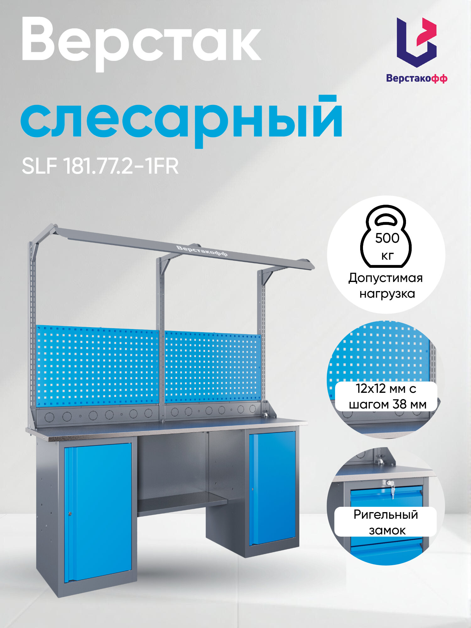 Верстак SLF 181.77.2-1FR
