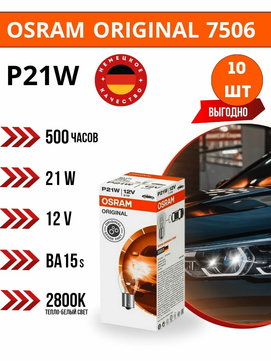 Лампа P21W 12V 21W BA15s, Osram Original Line 7506, картон 10шт.