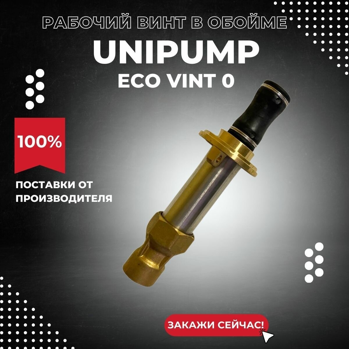 Рабочий винт в обойме насоса Unipump ECO VINT 0 (vintUnipECOVINT0)