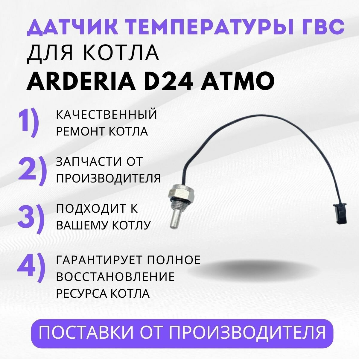 Датчик температуры ГВС котла Arderia D24 Atmo