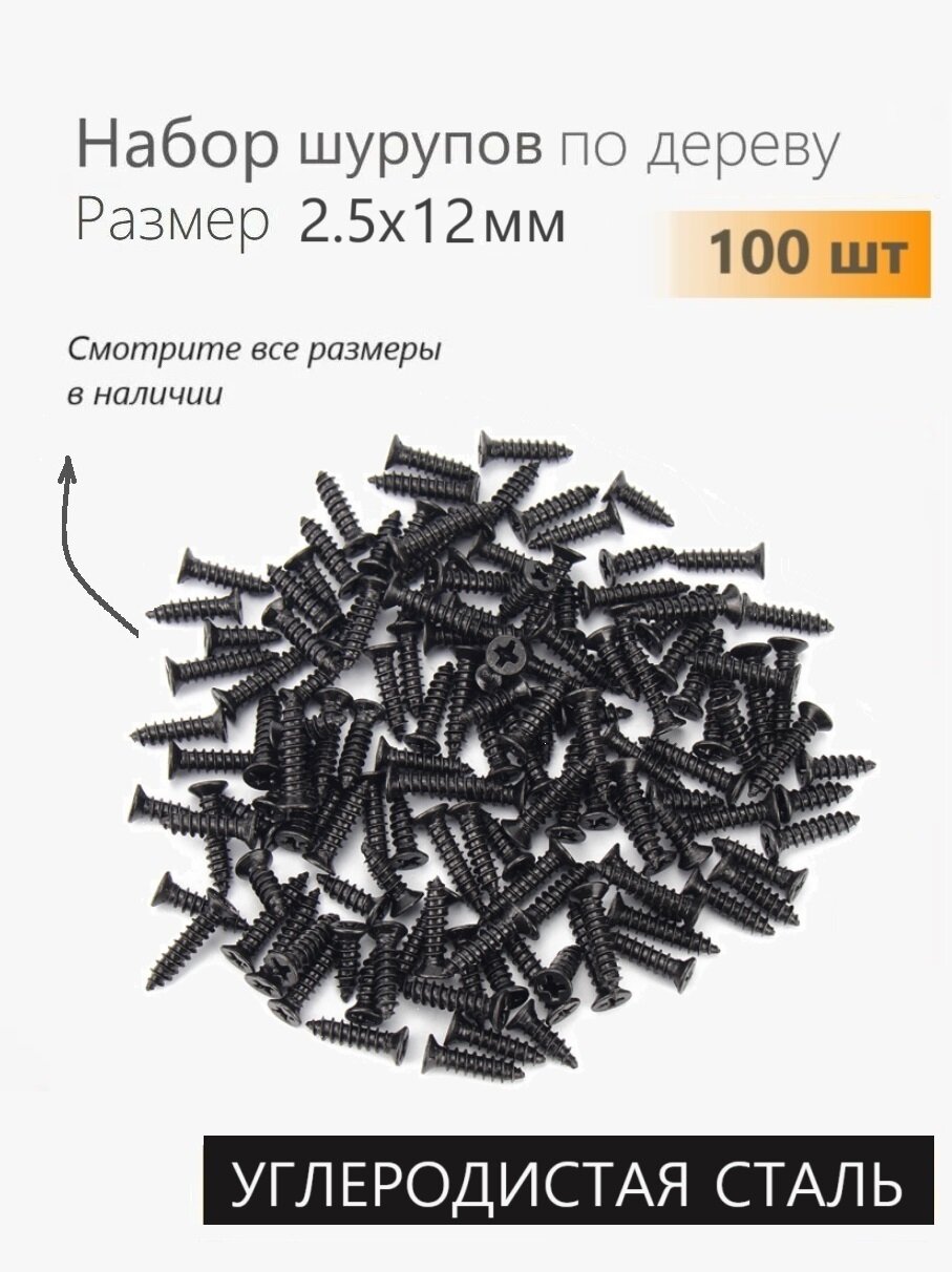 Саморезы по дереву черные 2.5х12 мм декоративные с потайной головкой 100 шт, шурупы для шкатулки