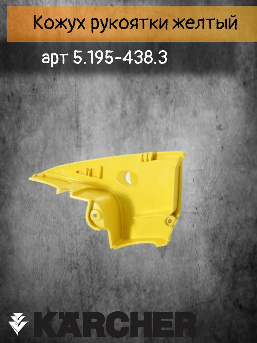 Кожух рукоятка жёлтый для пылесоса, KARCHER VC 5, артикул 5.195-438.0