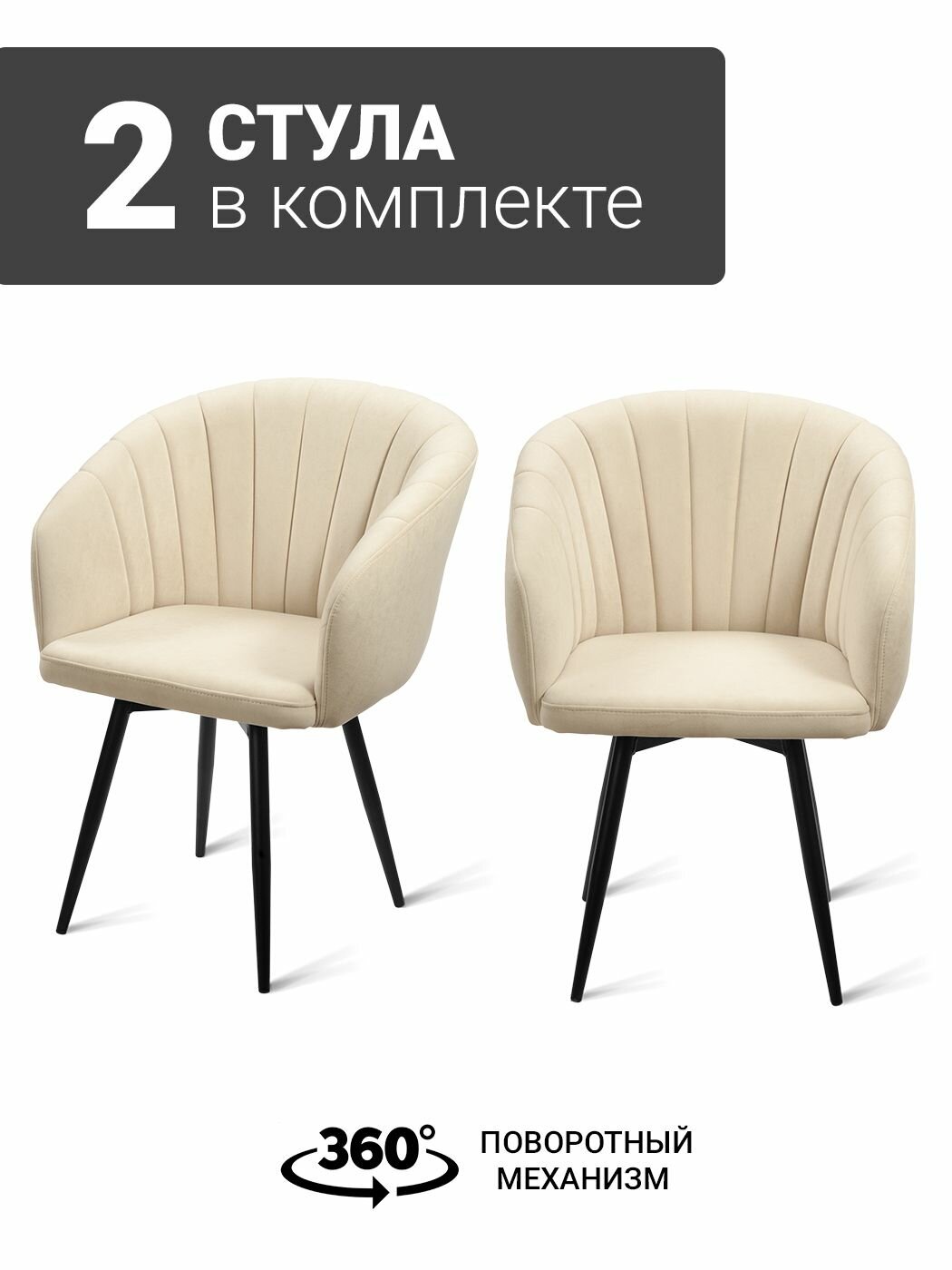 Стул-кресло B510-m CAP BK (2 шт.) с поворотным механизмом, велюр капучино, черные ножки