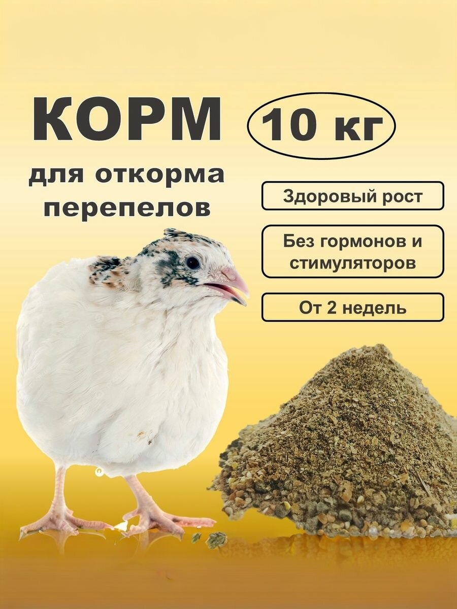 Комбикорм для откорма перепелов, 10 кг