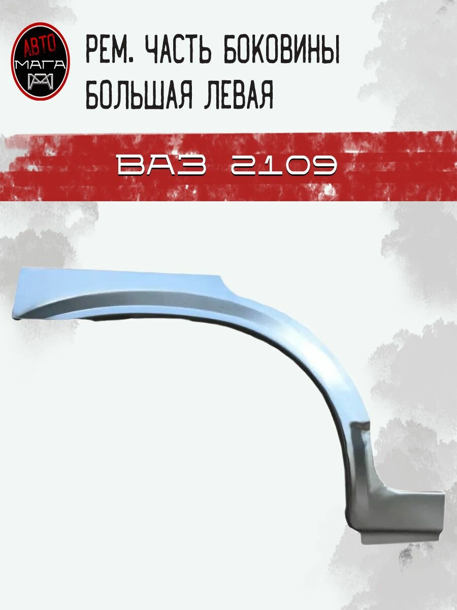 Ремонтная часть боковины большая левая ВАЗ 2109, 2113, 2114, 2115