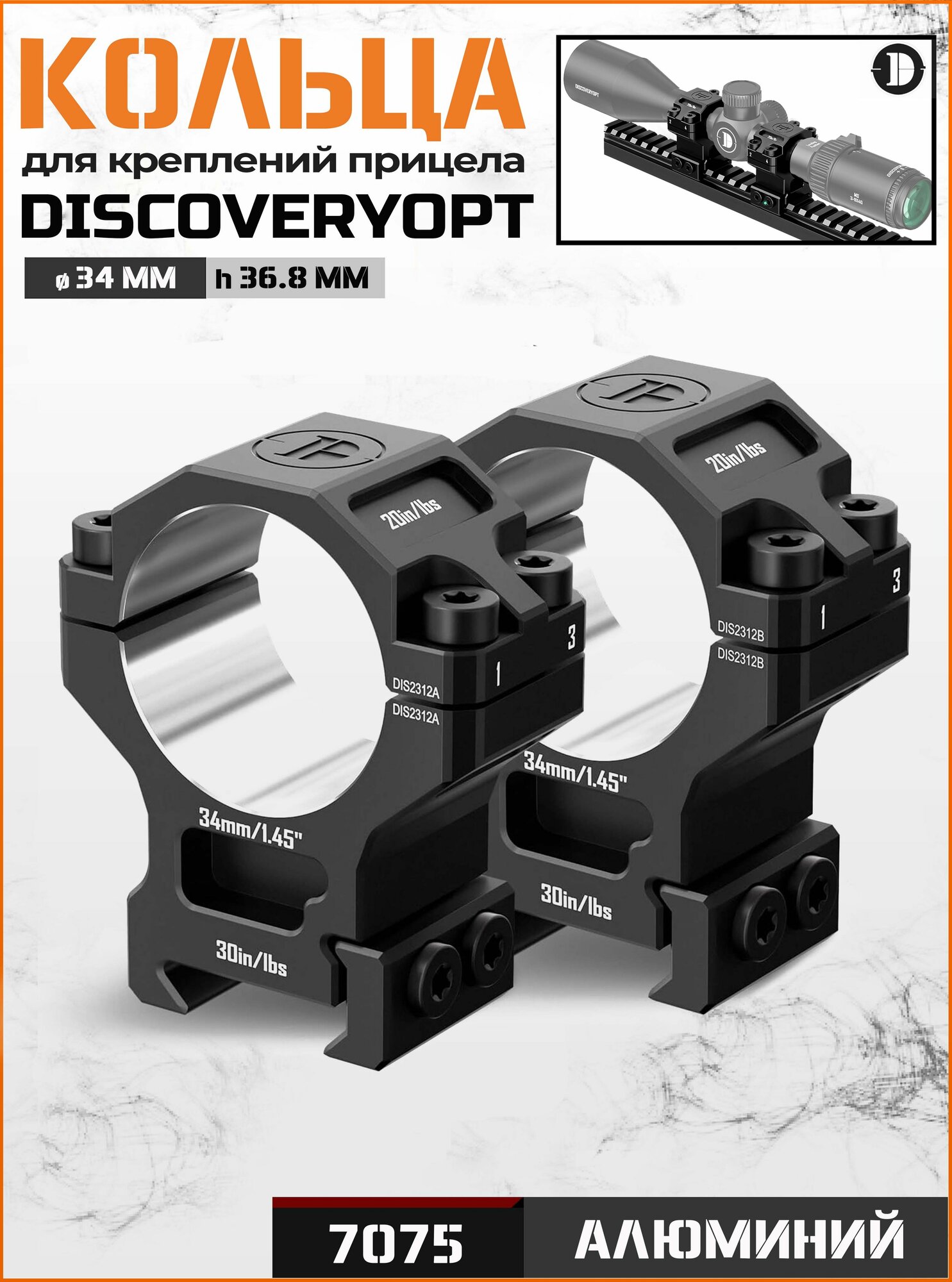 Кольца DISCOVERY 34мм на планку weaver/picatinny высокие