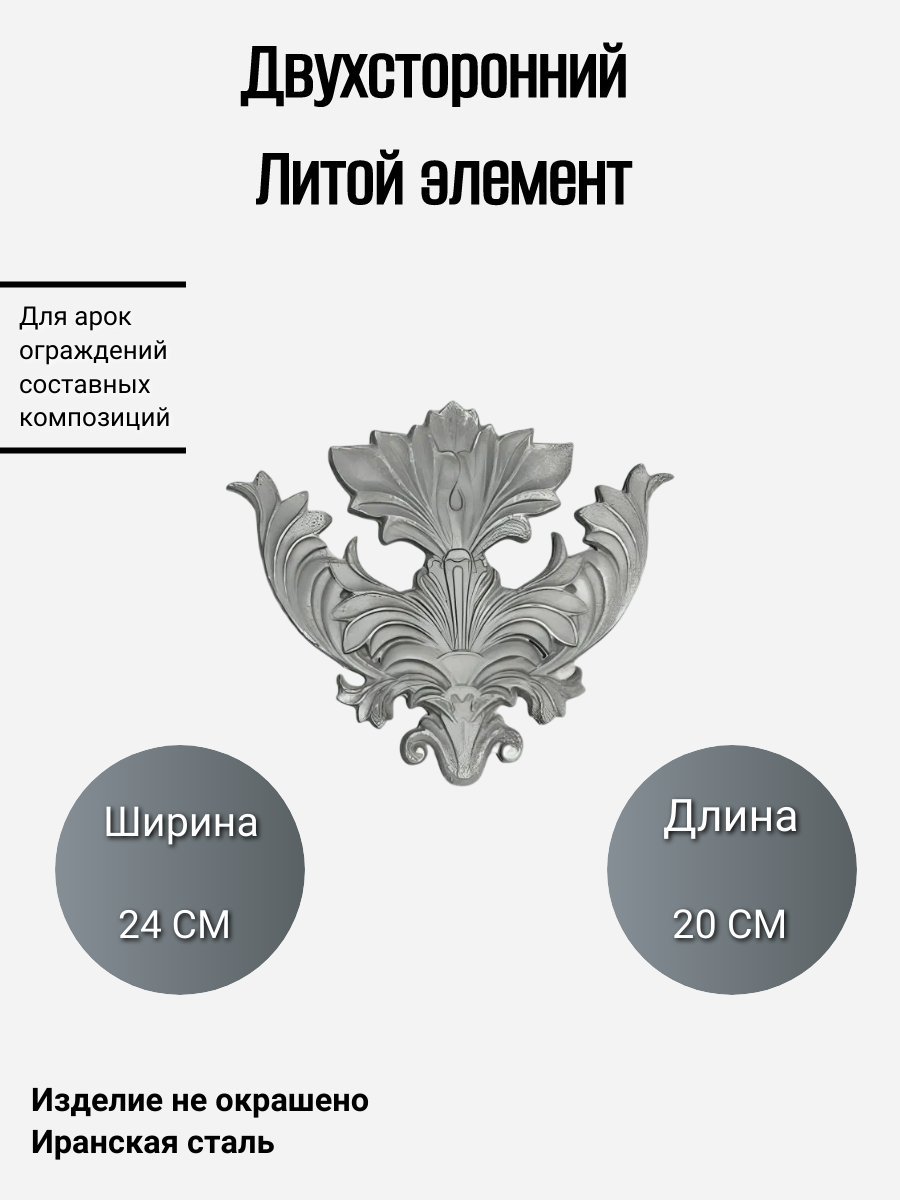 Двухсторонний литой элемент (12601)