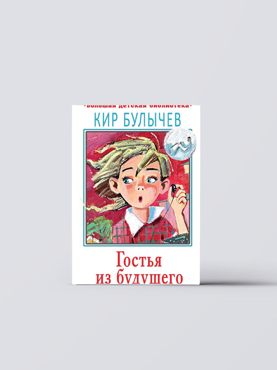 Гостья из будущего | Кир Булычев