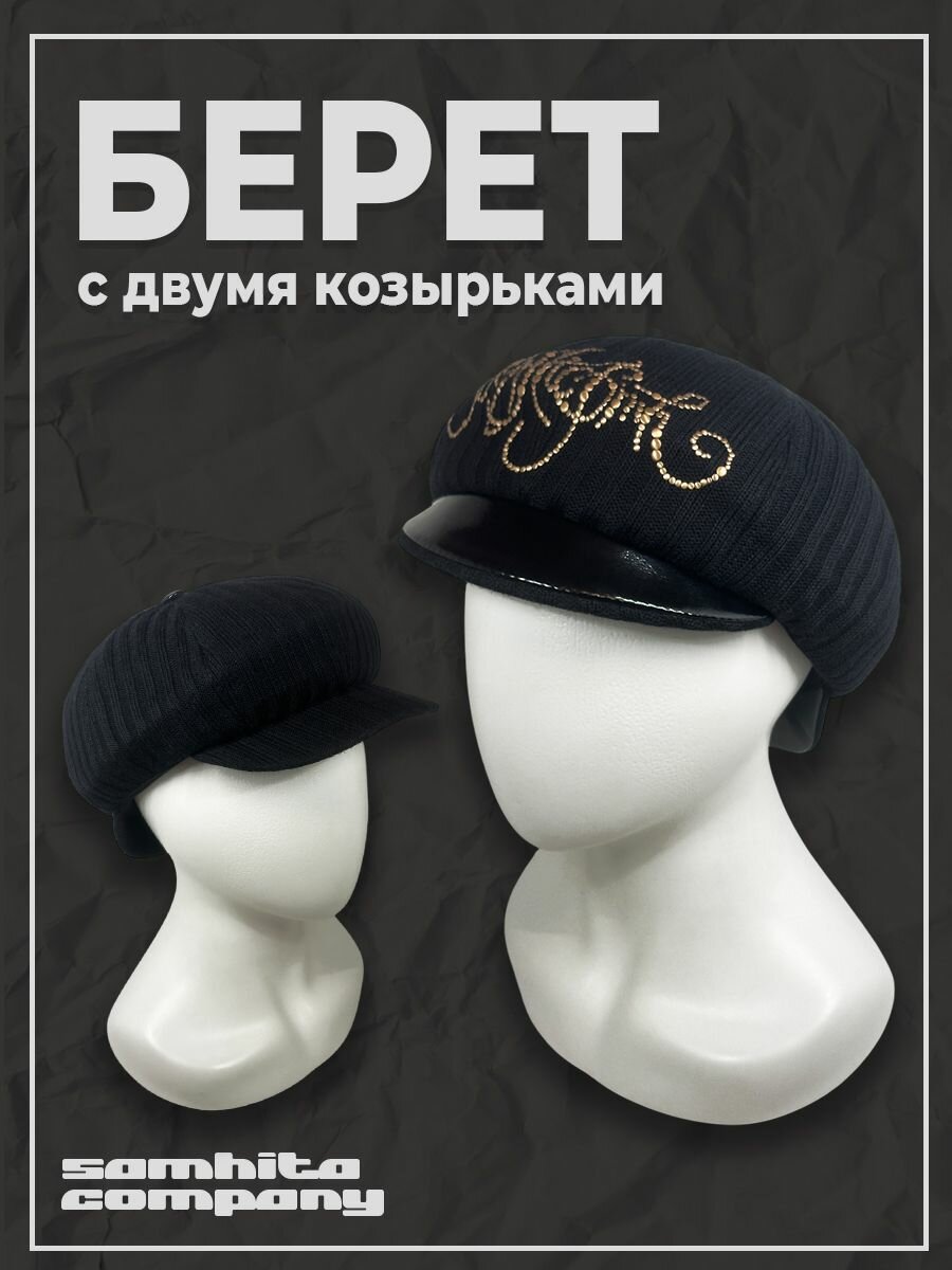 Берет  Базовая коллекция для женщин