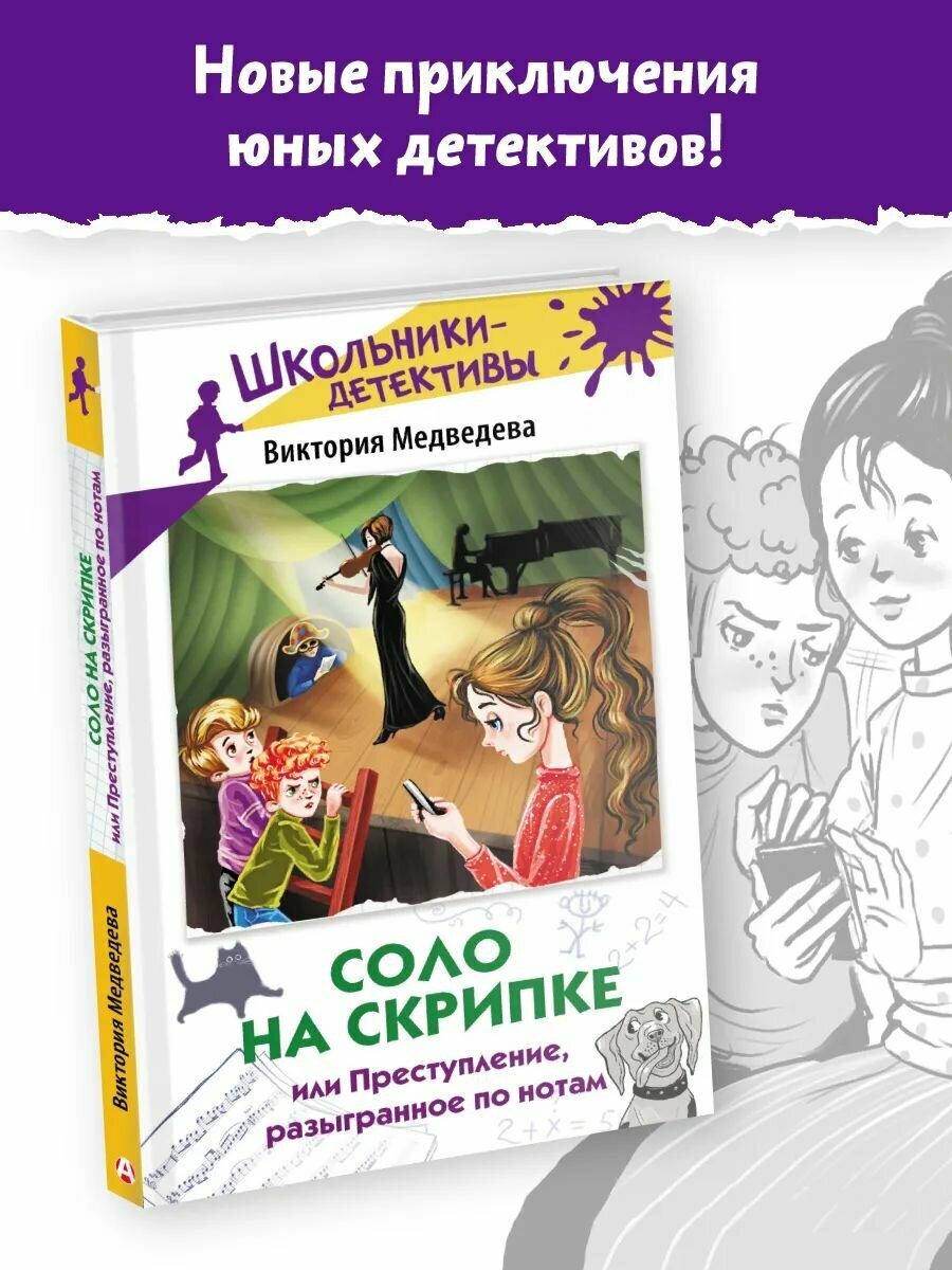 Соло на скрипке, или Преступление, разыгранное по нотам