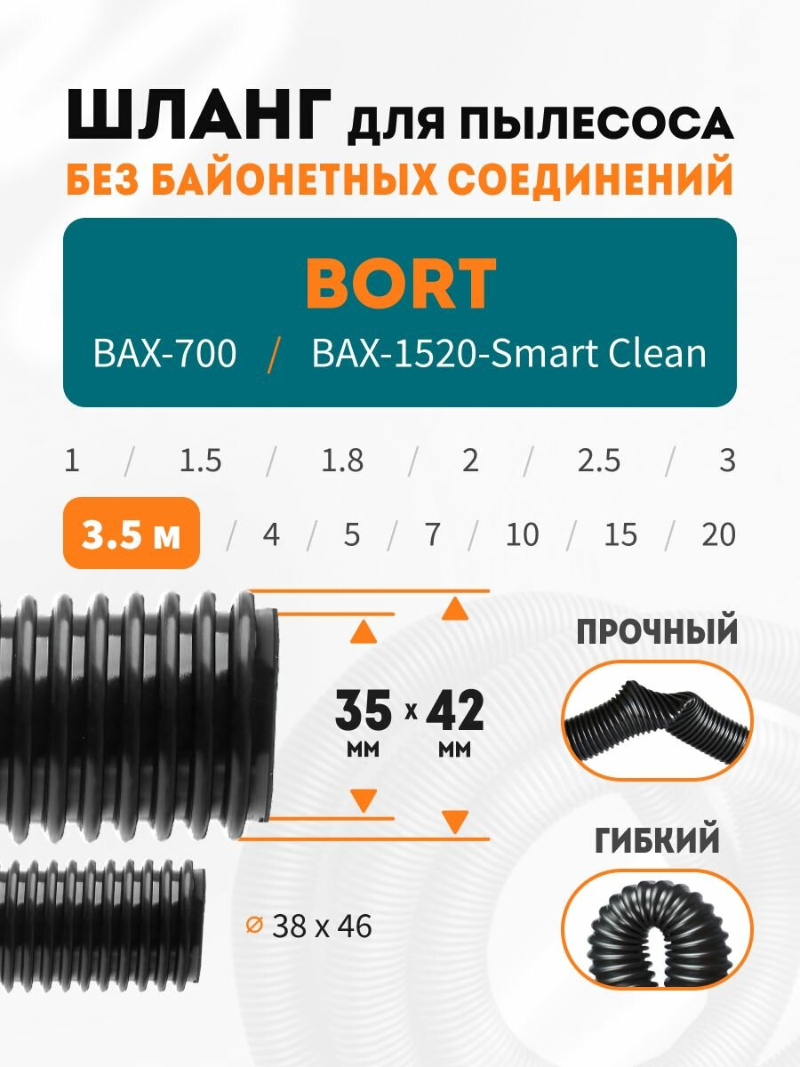 Шланг гибкий 3.5 м для пылесоса BORT BSS-2260-Twin, BAX-600E