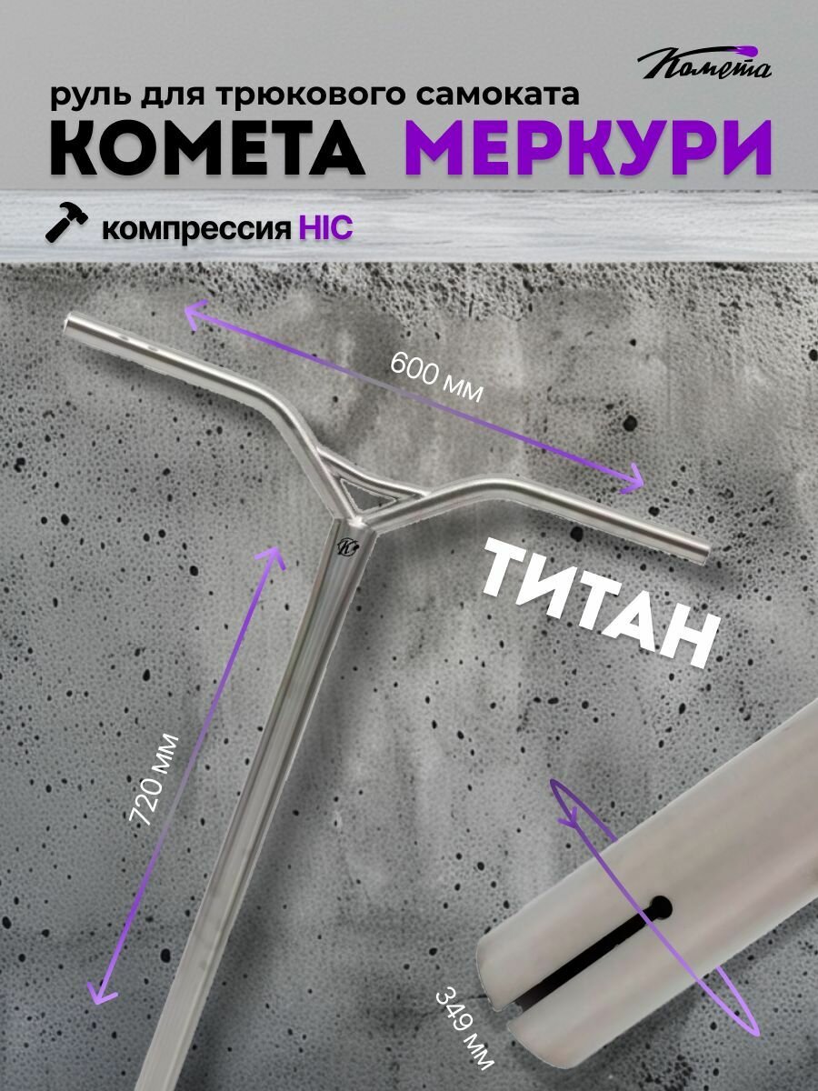 Руль для трюкового самоката HIC Комета Меркури Титановый, Серый