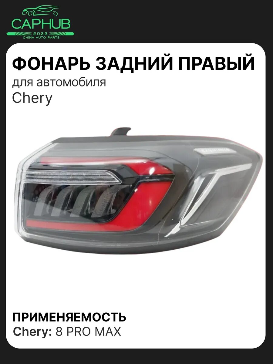 Фонарь задний правый CHERY TIGGO 8 Pro MAX оригинал