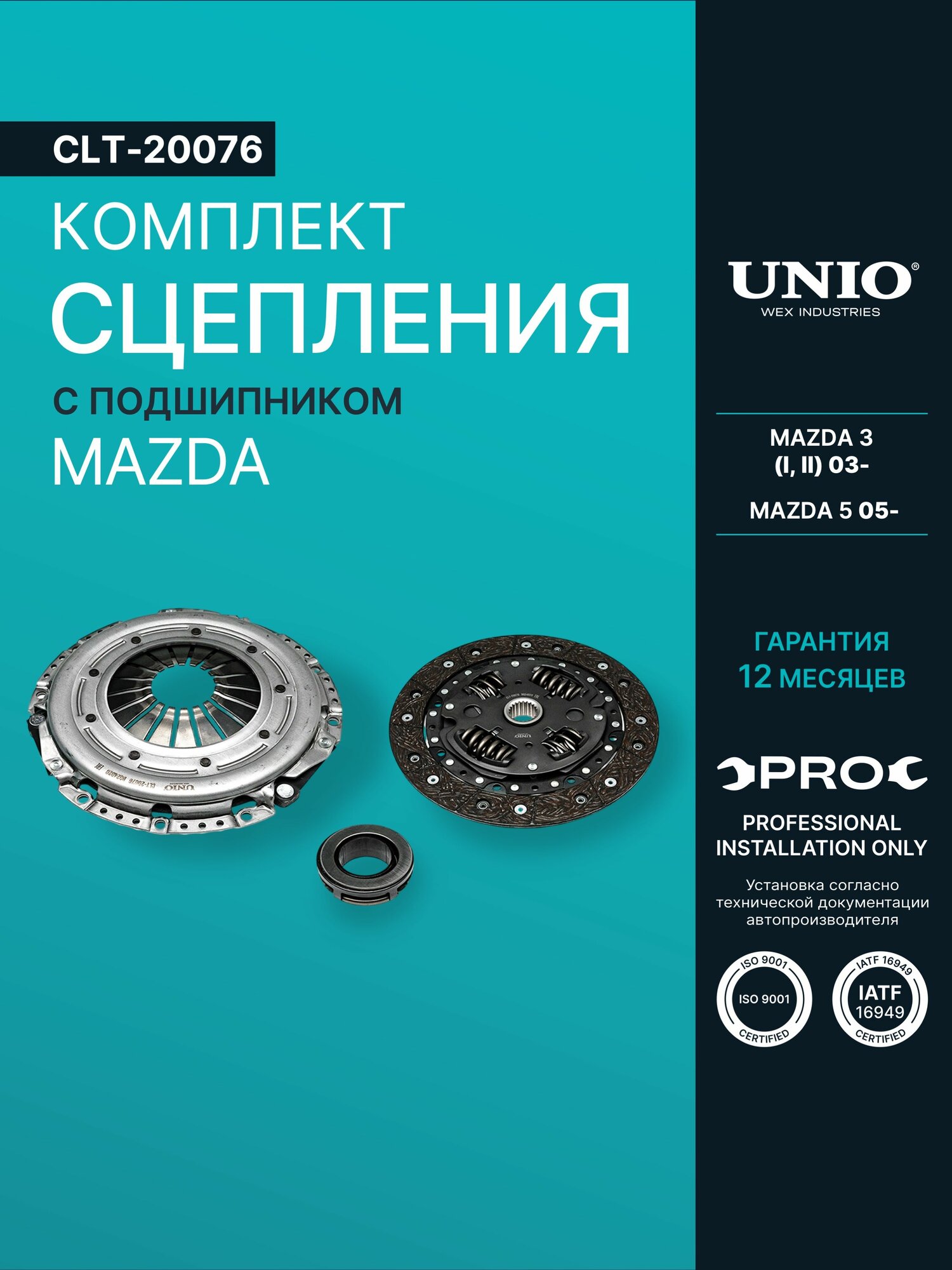 Комплект сцепления с подшипником Mazda 3 I, II 03-, 5 05-