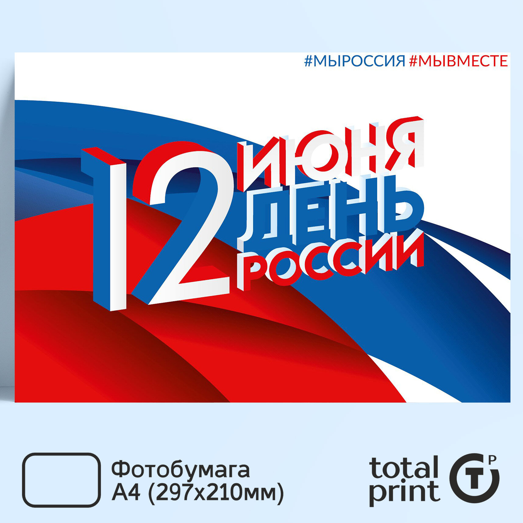 TotalPrint Постер С Днем России, 12 июня, А4(297х210мм)