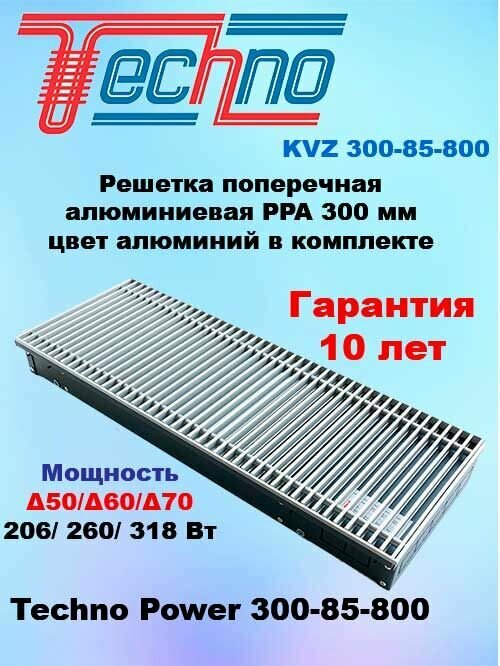 Внутрипольный конвектор KVZ 300-85-800 TECHNO Power с решеткой