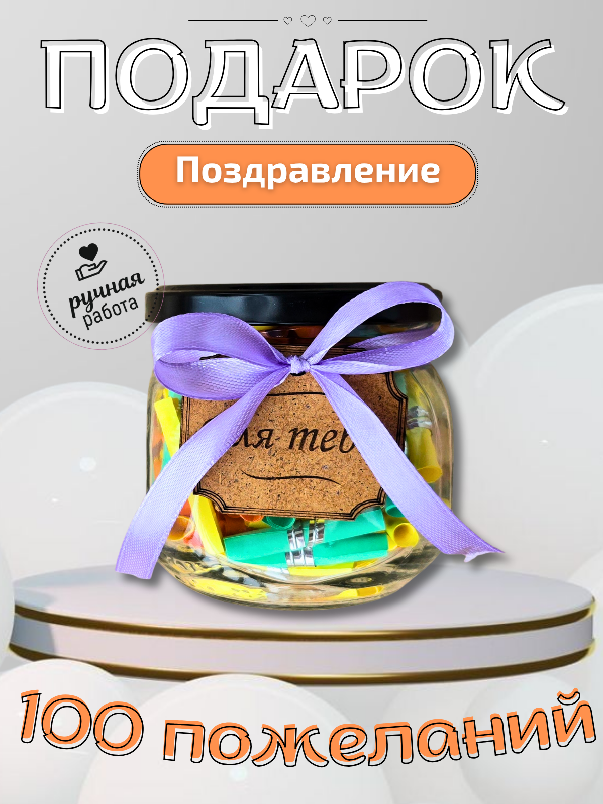Банка с пожеланиями на каждый день, оригинальная открытка 100 записок