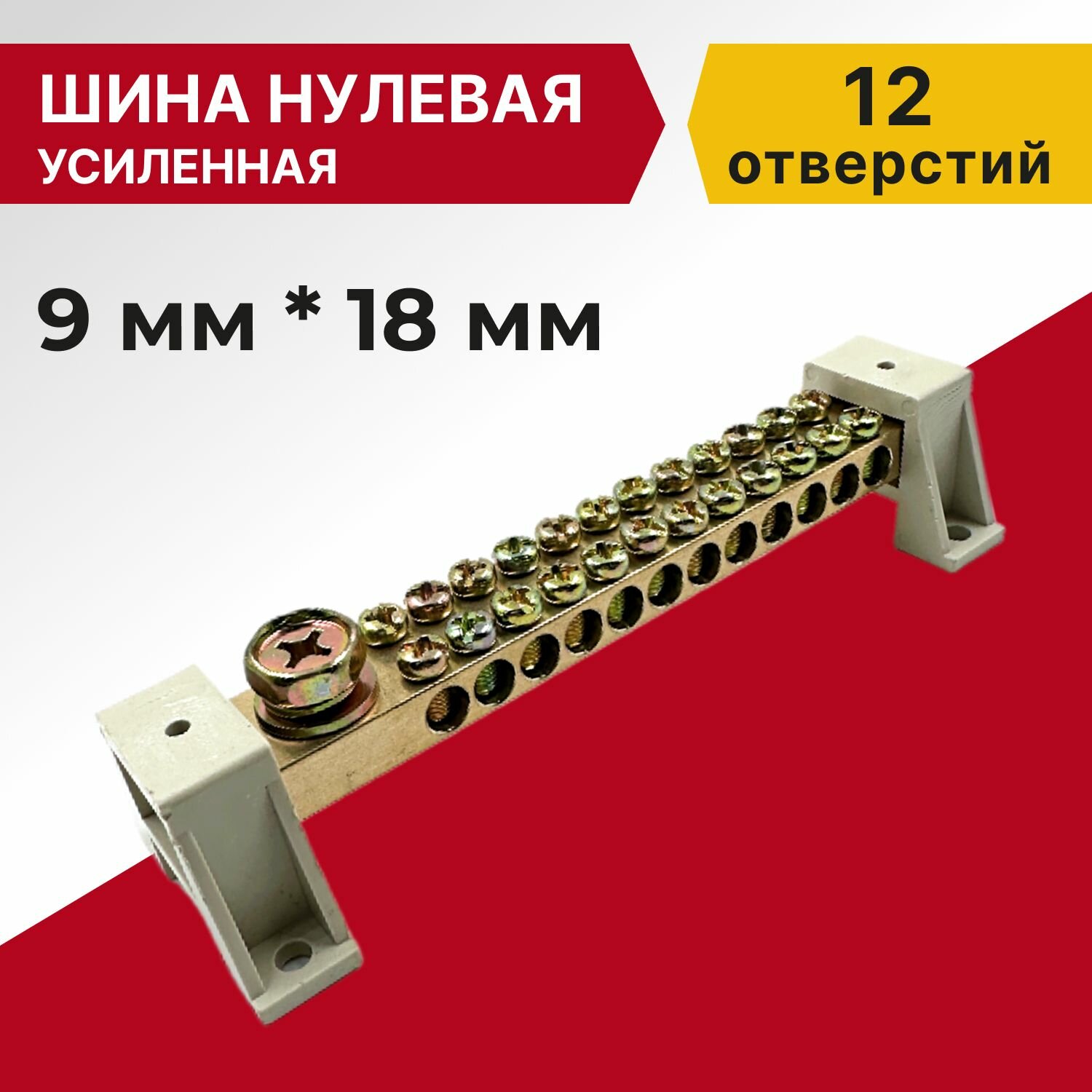 Шина PEN нулевая/заземления, 9х18мм, 12 отверстий, 2-х рядная на угловых изоляторах, усиленная