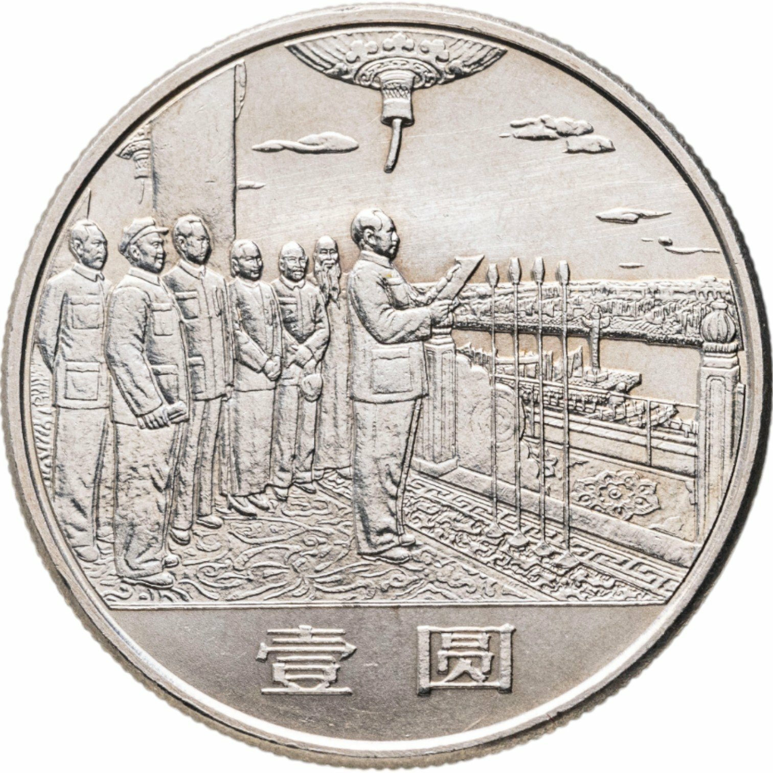 Китай 1 юань yuan 1984 "35 лет КНР - Мао и генералы", Мельхиор медь-никель, в сохранности UNC