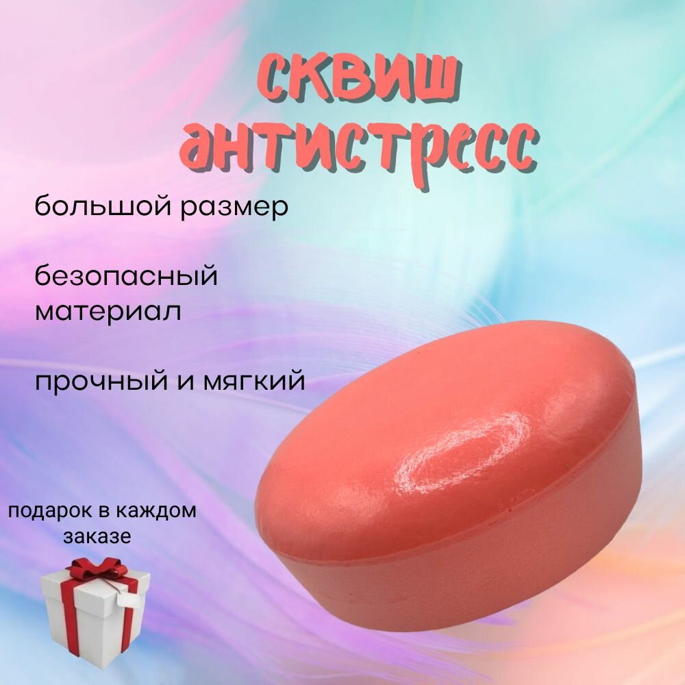 Антистресс сквиш булка большая круглая бисквит