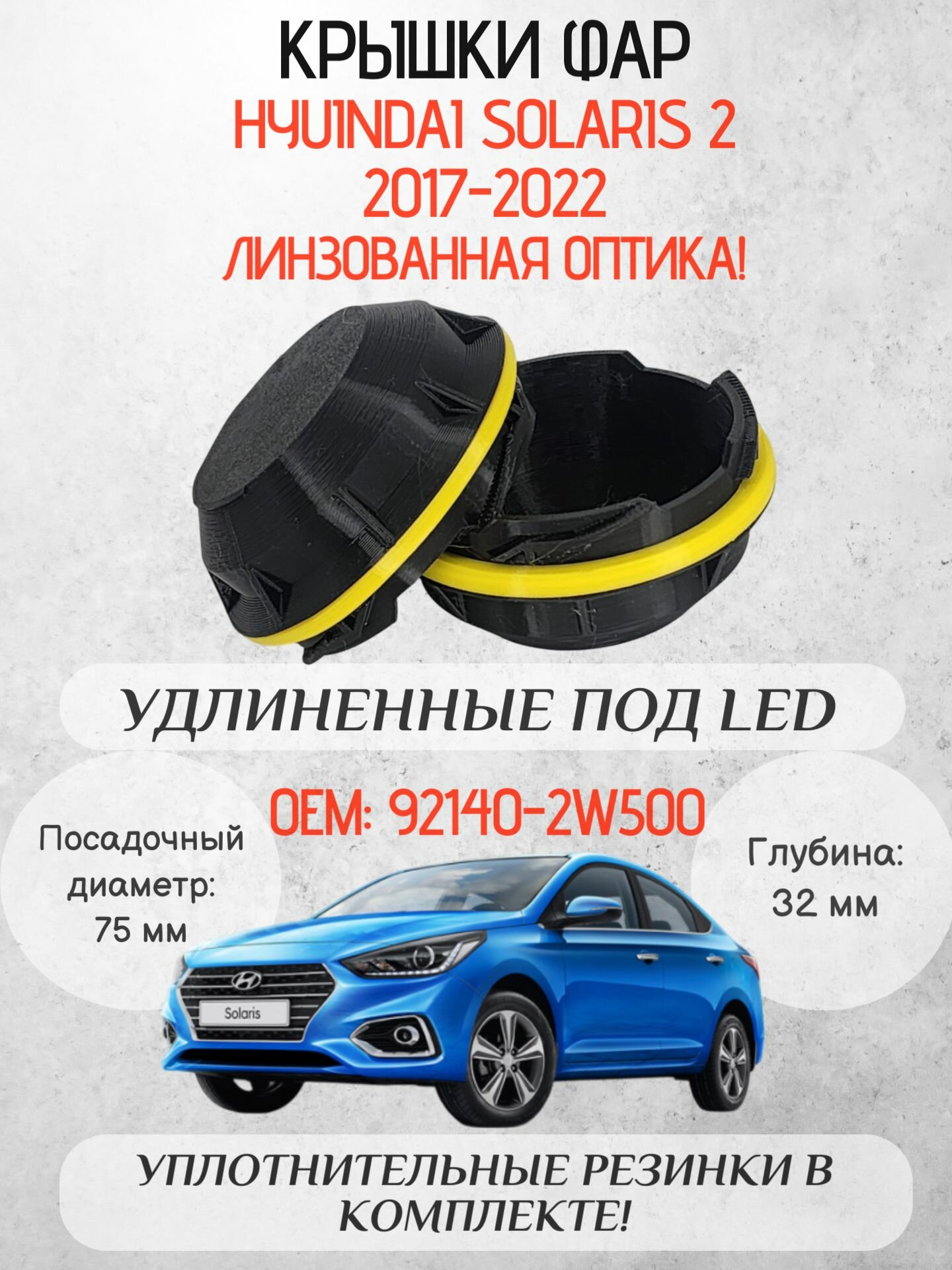 Увеличенные крышки фар HYUINDAI SOlARIS 2 под LED-лампы (линзованная оптика)