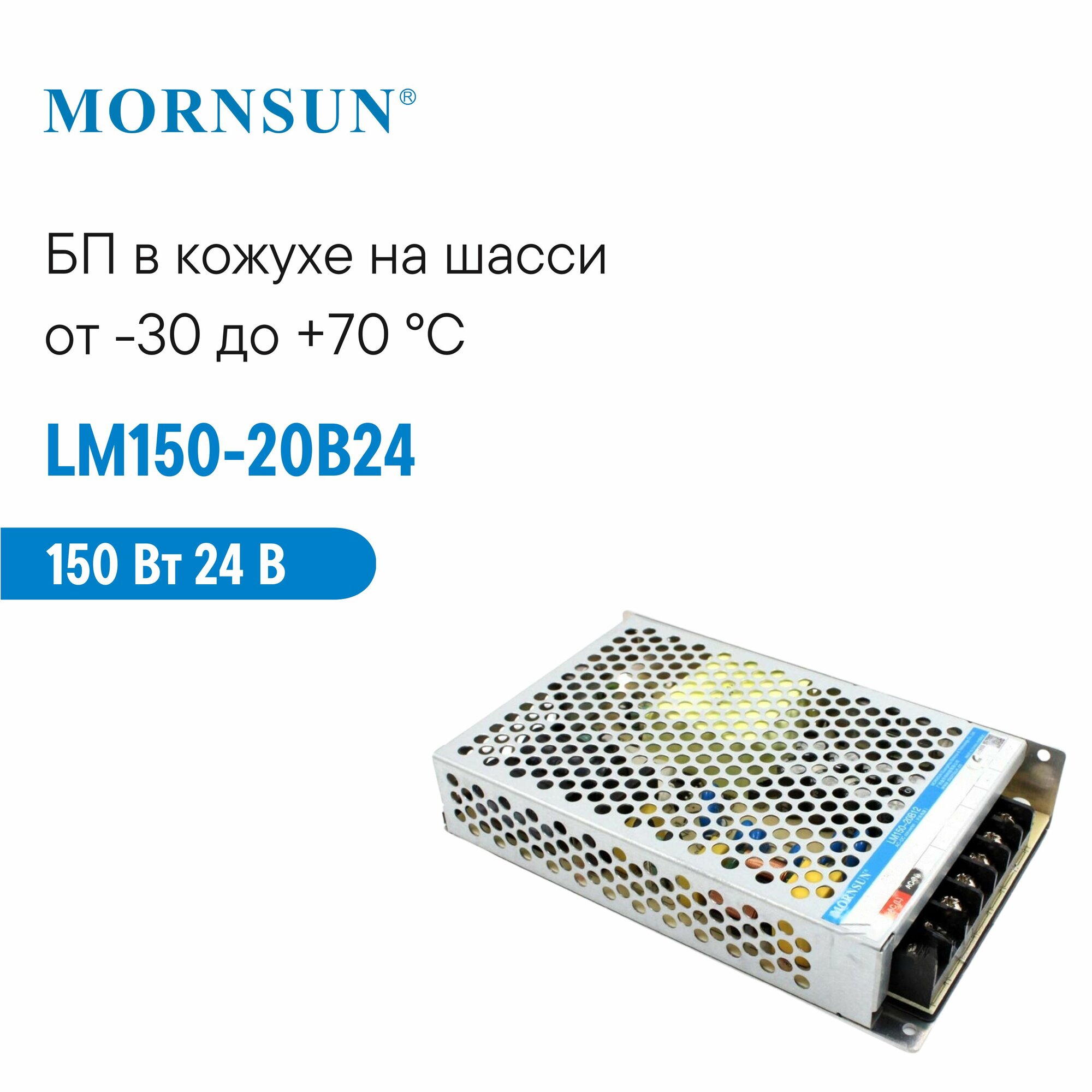 LM150-20B24 MORNSUN, Блок питания в кожухе на шасси, AC/DC 150 Вт 24 В