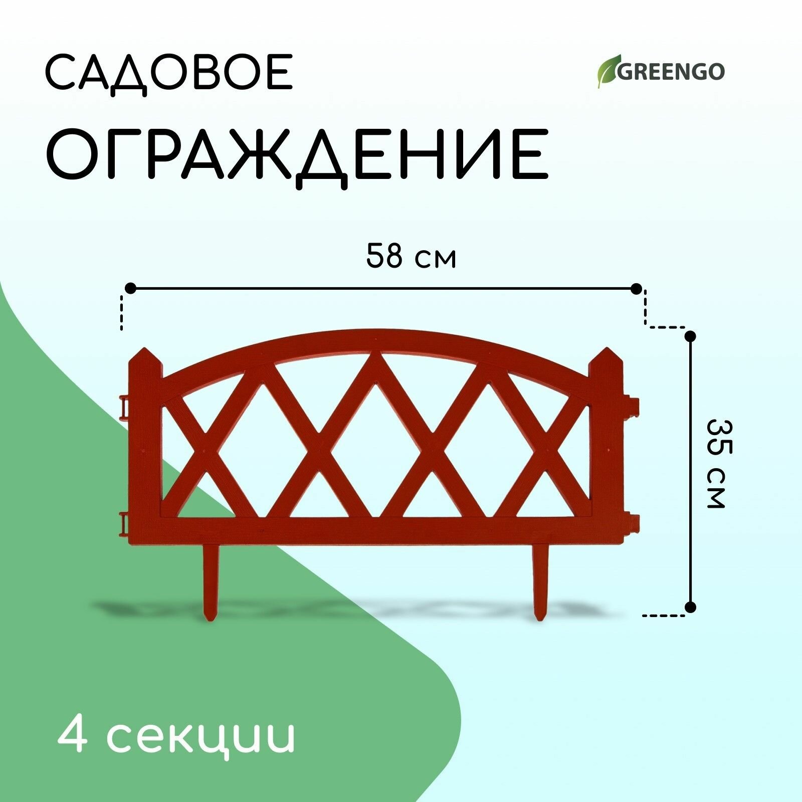 Заборчик садовый декоративный 35*232 см, 4 секции, пластик, MODERN, терракотовое