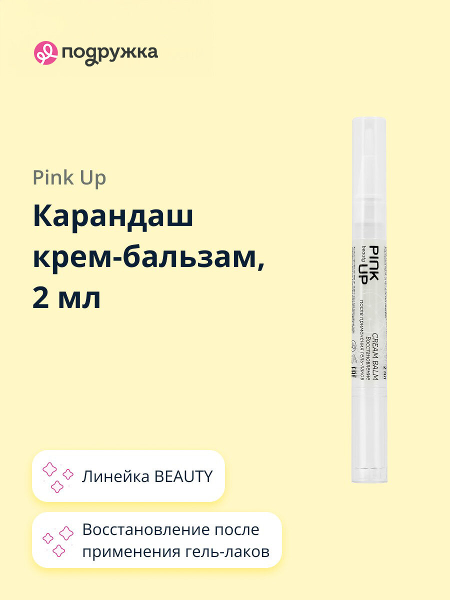 Карандаш крем-бальзам PINK UP BEAUTY Cream balm восстановление после применения гель-лаков 2 мл