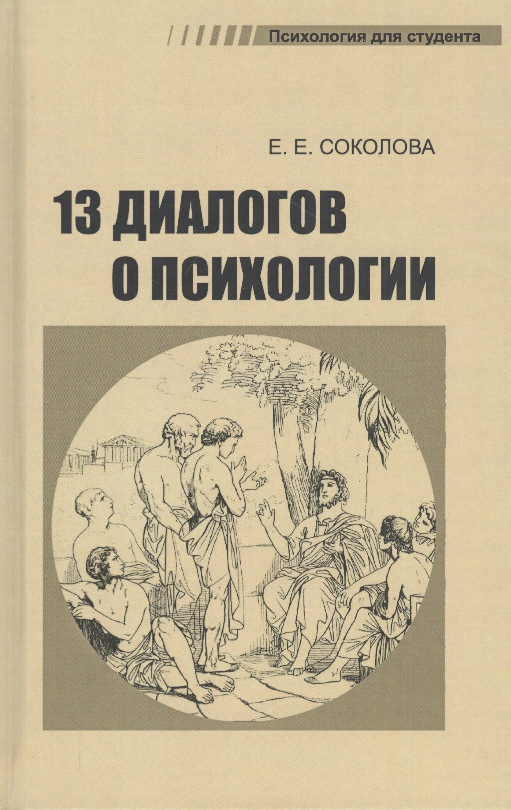 Тринадцать диалогов о психологии. Учебное пособие