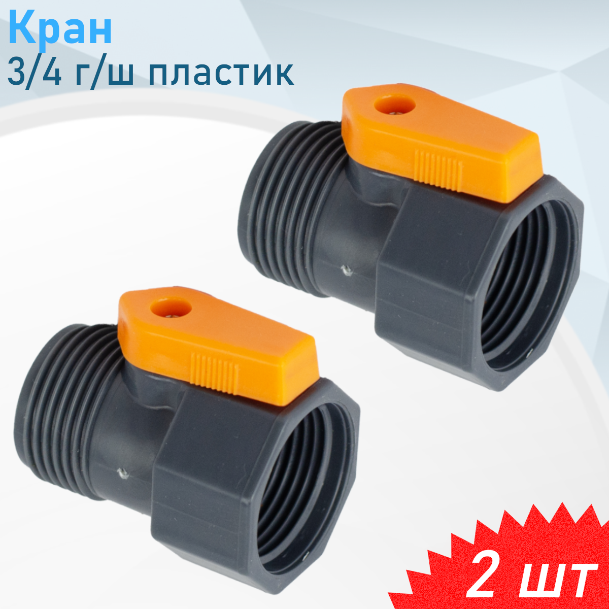 Полив Кран 3/4 г/ш пластик, 2 шт