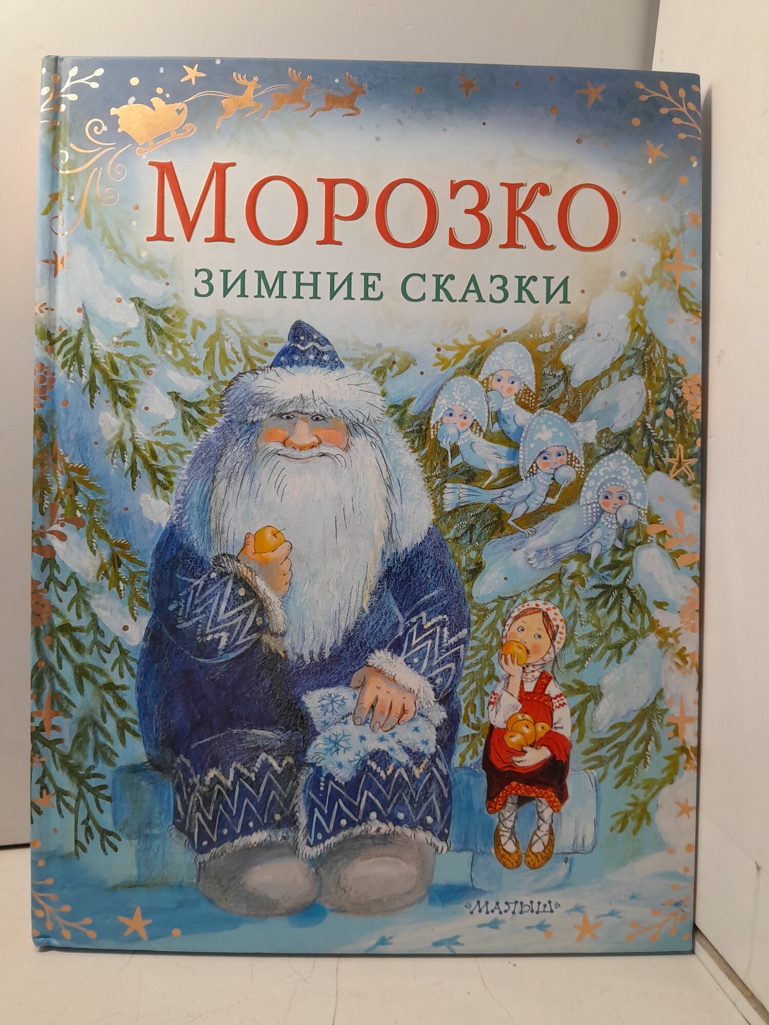 Морозко. Зимние сказки / Одоевский Владимир