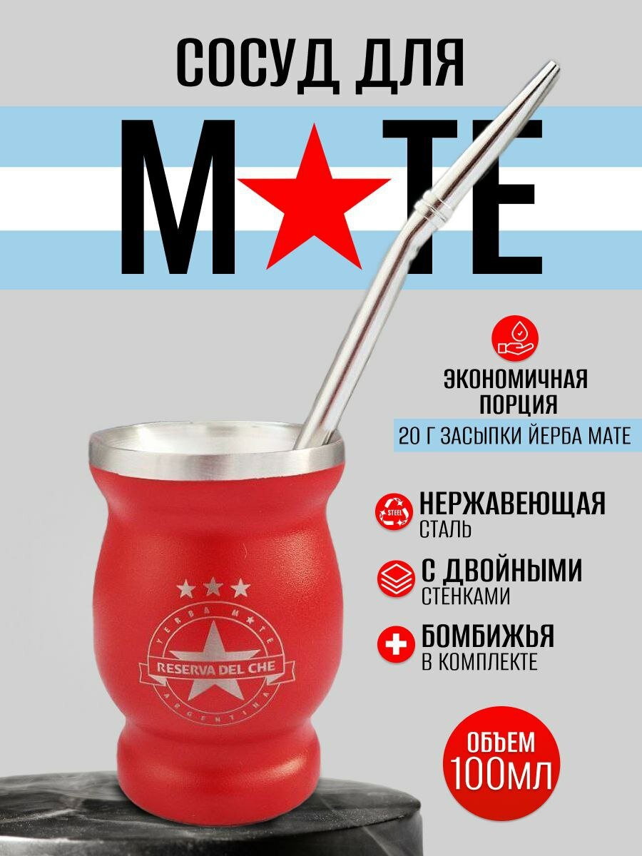 Сосуд для мате (калабас) из нержавеющей стали Reserva del Che, красный, 100 мл.+ Бомбижья 17,5 см.