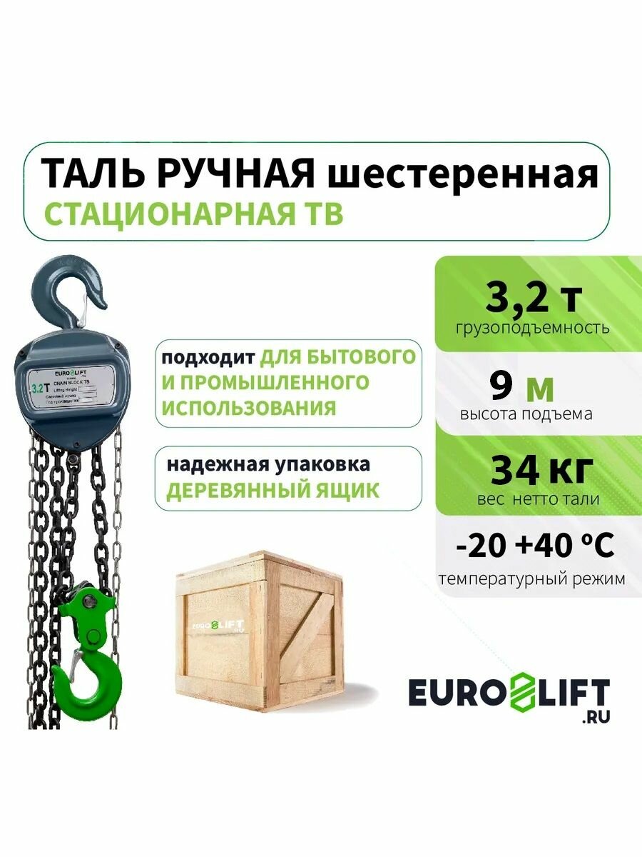 Таль ручная цепная 3,2 т 9 м