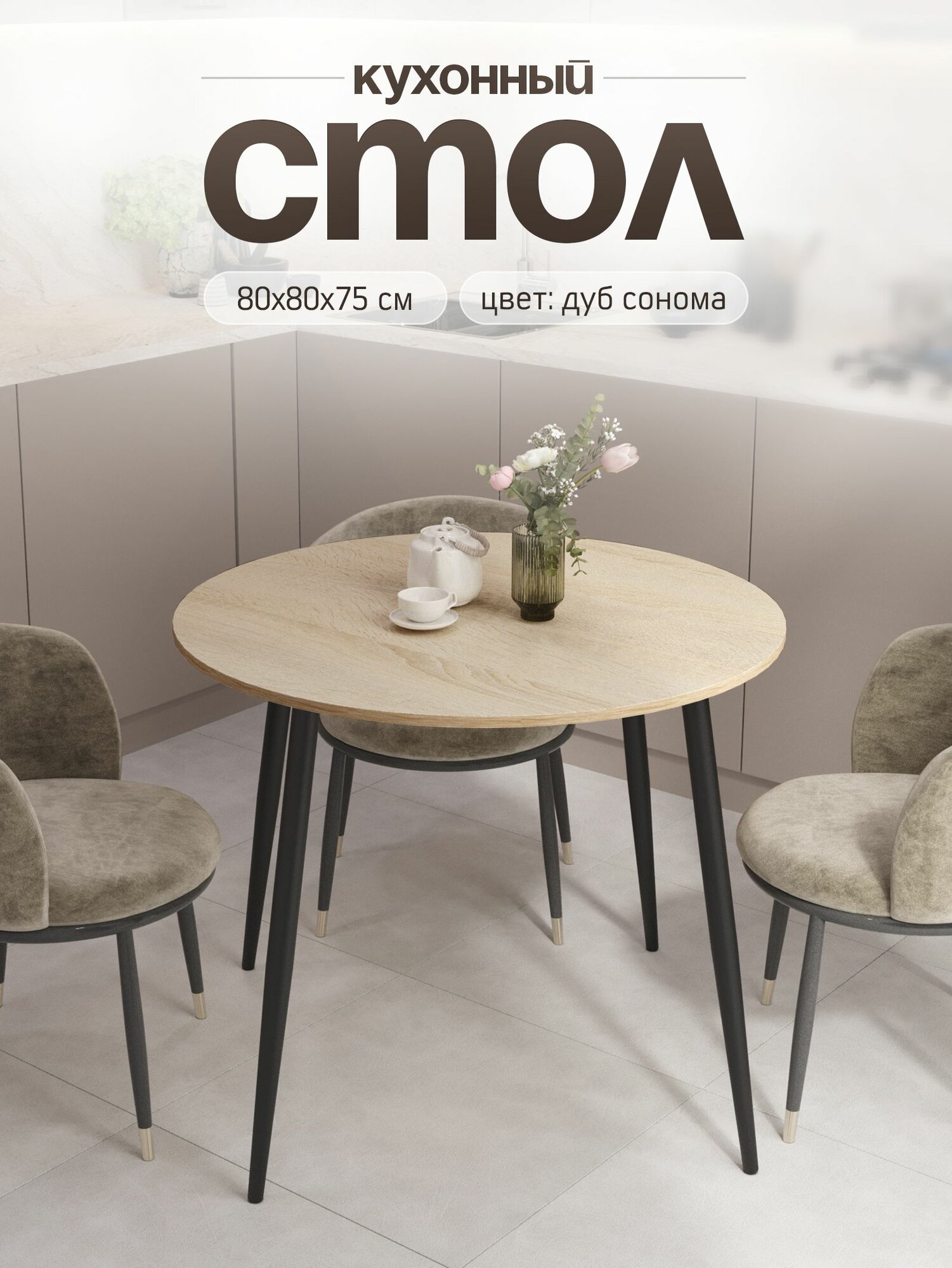 Стол кухонный нераздвижной круг ЛДСП (80x80x75 см)