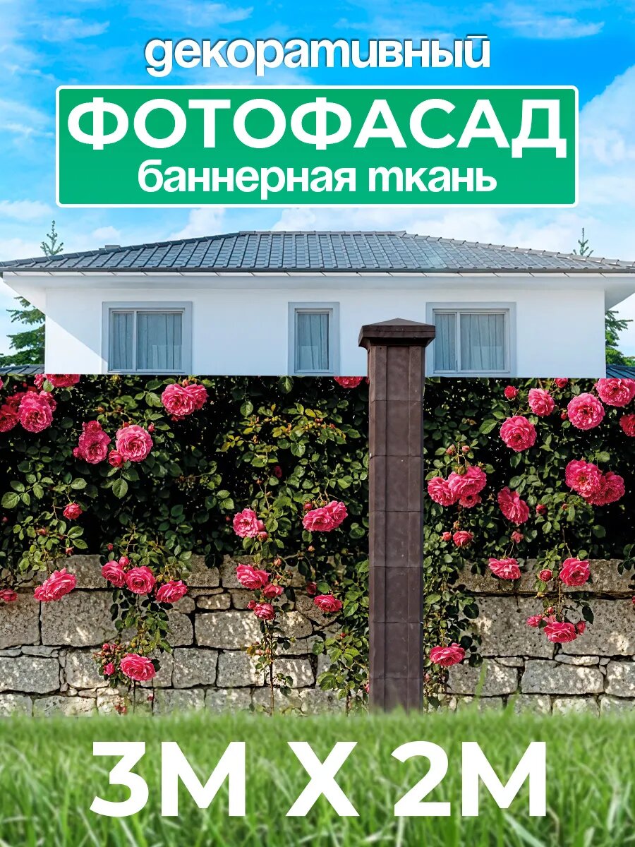Фотофасад баннер на забор, 3х2 м, с люверсами и стяжками, баннерная ткань