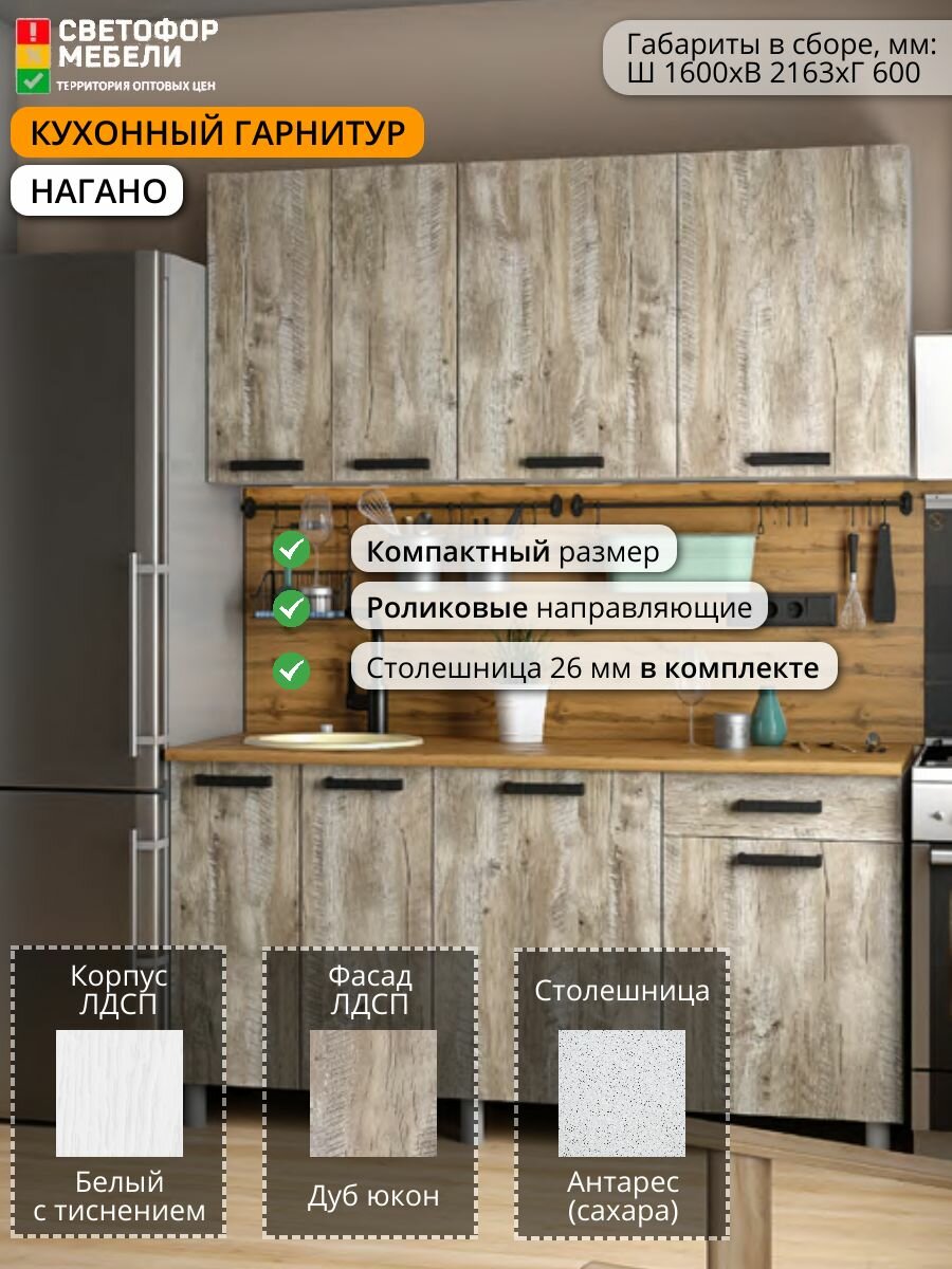 Кухонный гарнитур тэкс Нагано 1,6 м 1600х2163х600, Белый с тиснением/Дуб Юкон/Антарес, со столешницей