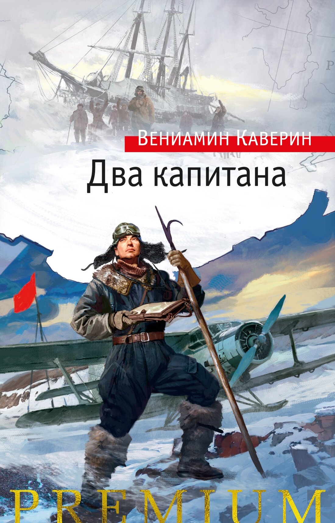 Азбука. Русская проза. Два капитана. Каверин Вениамин. Мягкая обложка.