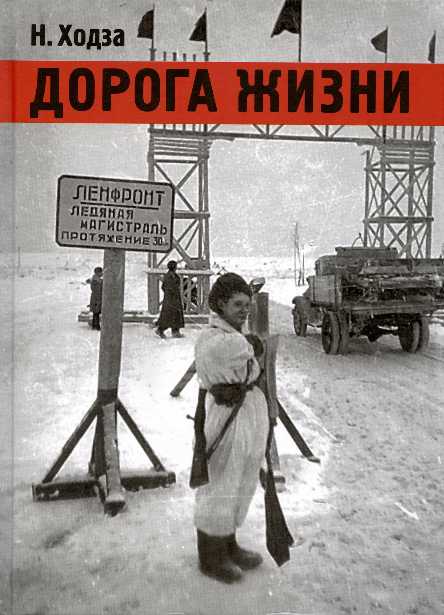 Дорога жизни: рассказы (Нисон Ходза)