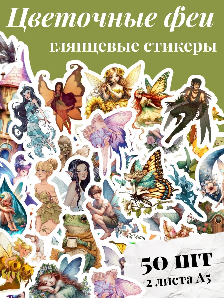 Набор наклеек Stick to Stick "Цветочные Феи", винил, многоразовые, 50шт
