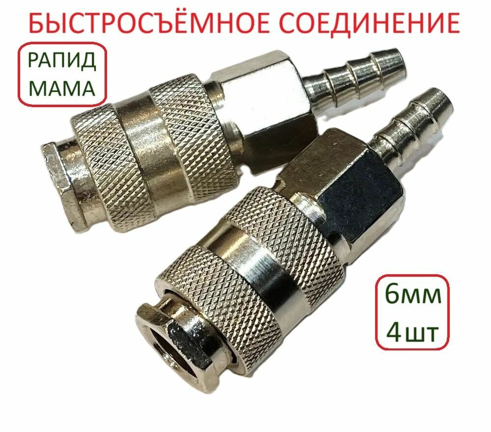 Быстросъем-автомат (мама) на ёлочку 6.35мм для пневмоинструмента, Pegas pneumatic 3217 4шт.