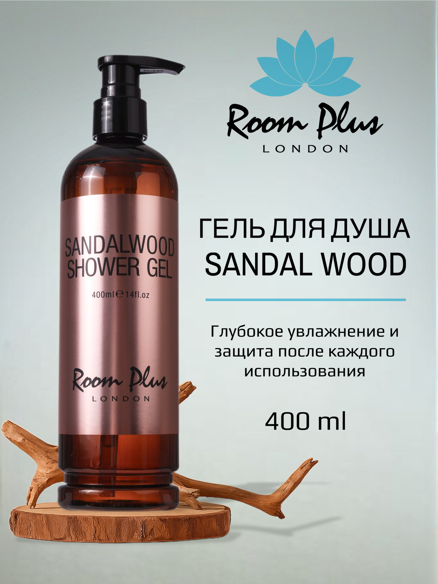Гель для душа Sandal Wood с маслом сандала - ТМ Room Plus London 400 ml