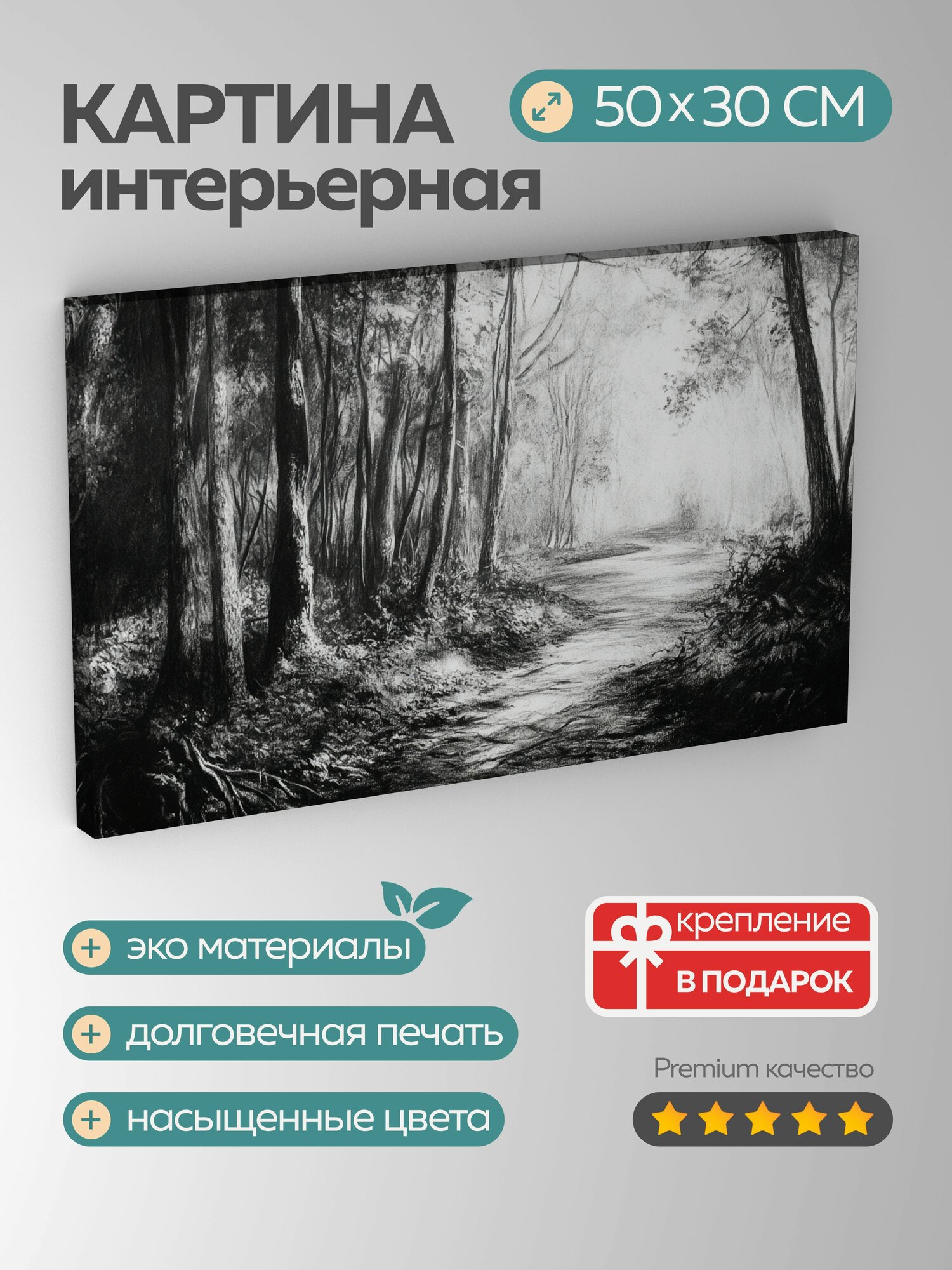 Картина на холсте интерьерная 50х30 см, рисунок, уголь, лесная поляна, ветерок, шелест листьев, оркестр шепчущих звуков