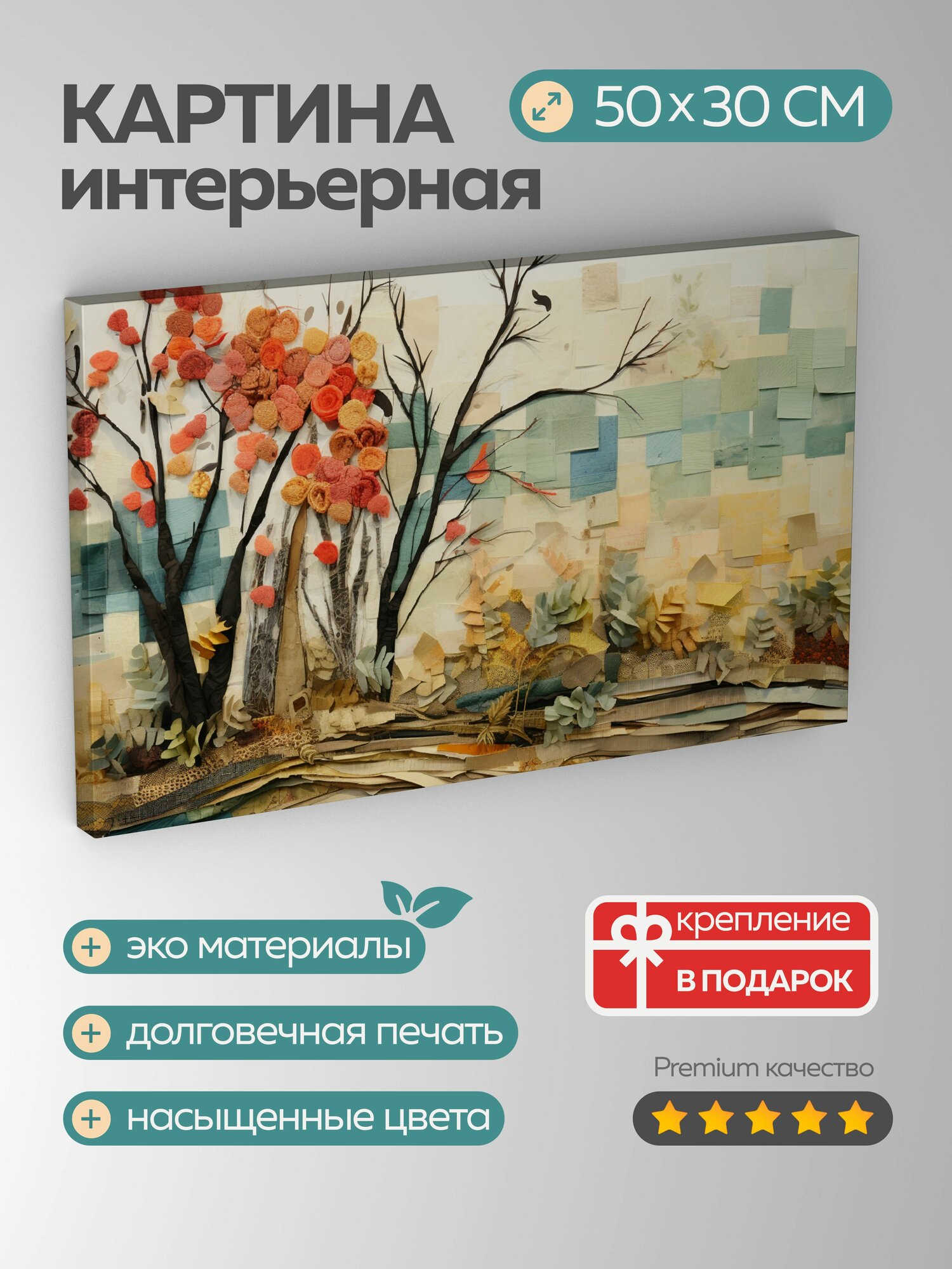 Картина на холсте интерьерная 50х30 см, природа, коллаж, смешанная техника, рваная бумага, текстурированные ткани